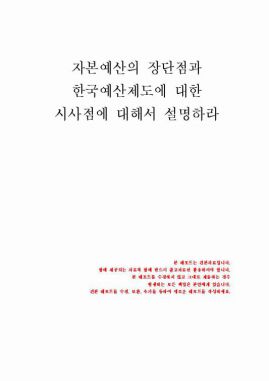 2011년 1학기 재무행정론 중간시험과제물 E형(자본예산의 의의와 장단점)-1페이지