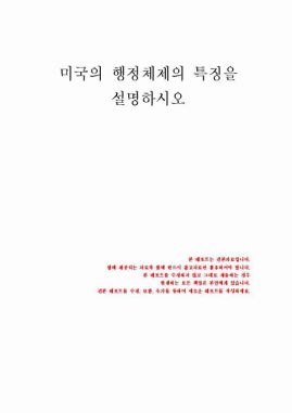 2011년 1학기 비교행정론 중간시험과제물 E형(미국의 행정체제의 특징)-1페이지