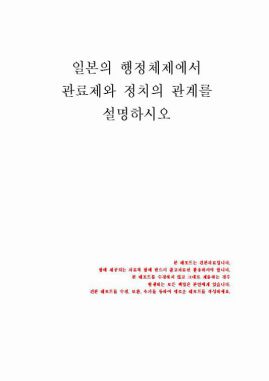 2011년 1학기 비교행정론 중간시험과제물 D형(일본의 행정체제에서 관료제와 정치관계)-1페이지