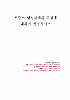 2011년 1학기 비교행정론 중간시험과제물 C형(프랑스 행정체제의 특징)-1페이지