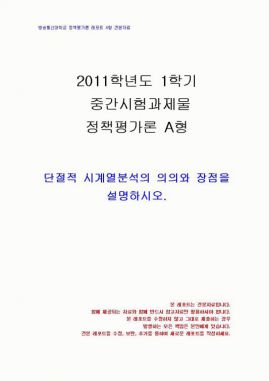 2011년 1학기 정책평가론 중간시험과제물 A형(단절적시계열분석)-1페이지