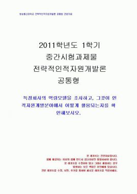 2011년 1학기 전략적인적자원개발론 중간시험과제물 공통(역량모델)-1페이지