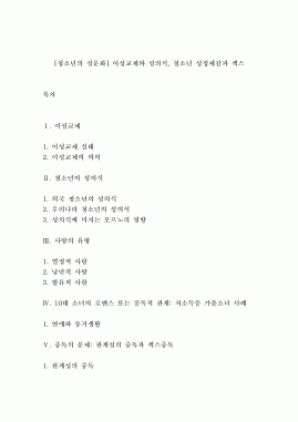 [청소년의 성문화] 이성교제와 성의식, 청소년 성정체감과 섹스-1페이지