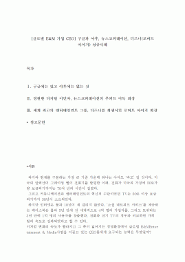 [글로벌 E&M 기업 CEO] 구글과 야후, 뉴스코퍼레이션, 디즈니(로버트 아이거) 성공사례-1페이지