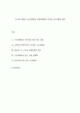 [스토리 텔링] 스토리텔링의 기업마케팅과 디지털 스토리텔링 상품-1페이지