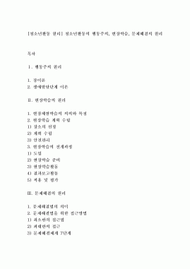 [청소년활동 원리] 청소년활동의 행동주의, 현장학습, 문제해결의 원리-1페이지