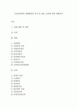 국민연금법의 입법배경과 목적 및 내용, 급여와 비용 현황분석-1페이지