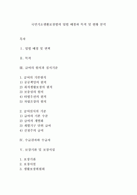 국민기초생활보장법의 입법 배경과 목적 및 현황 분석-1페이지