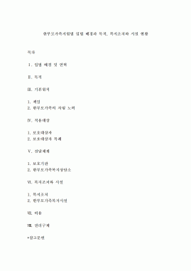 한부모가족지원법 입법 배경과 목적, 복지조처와 시설 현황-1페이지