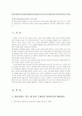 열린사회와21세기3공통)현재한국을포함한아시아나아프리카열린사회구체적인장애요인 서술0-1페이지