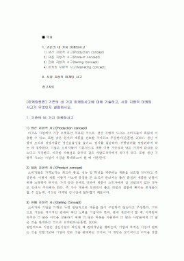 기존의 네 가지 마케팅사고에 대해 기술하고, 시장 지향적 마케팅 사고가 무엇인지 설명-1페이지