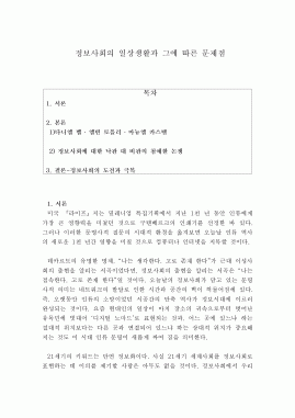 정보사회의 일상생활과 그에 따른 문제점-1페이지