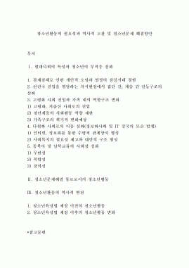 청소년활동의 필요성과 역사적 고찰 및 청소년문제 해결방안-1페이지