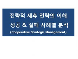 전략적 제휴 전략의 이해 및 성공 & 실패 사례별 분석, Cooperative Strategic Management-1페이지