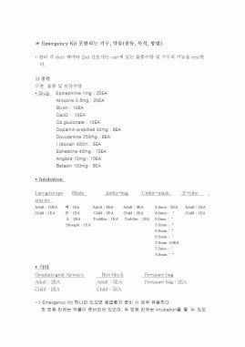 [간호학]ICU- Emergency Kit 포함되는 기구, 약물(종류, 목적, 방법)-1페이지