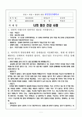 (정신건강론)나의 정신 건강 사정-1페이지