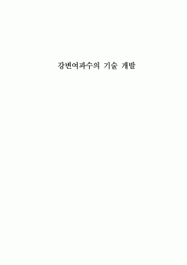 강변 여과수 개요-1페이지