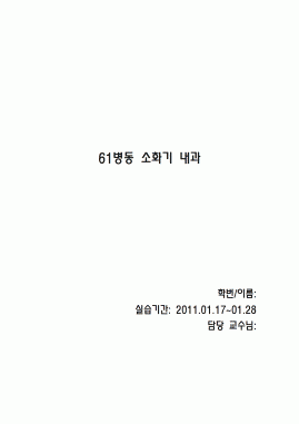 간호실습 소화기 내과 췌두부암 -1페이지