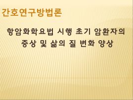 항암화학요법 시행 초기 암환자의  증상 및 삶의 질 변화 양상-1페이지