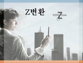 Z변환 정리자료-1페이지