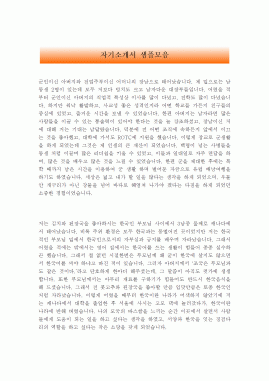 자기소개서성장과정합격샘플+자기소개서인생관우수예문[자소서성장과정+인생관우수예문]-1페이지