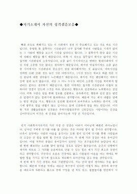 자기소개서자신의성격모범예시문+자기소개서지원동기합격샘플[자기소개서성격소개&자기소개서입사후포부모범예문]-1페이지