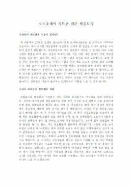 자기소개서돌발질문합격샘플+자소서학력및경력[자기소개서창의적질문+자기소개서학력사항및경력사항모범샘플]-1페이지