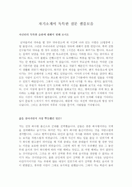 자기소개서신선한질문모범예시문&자기소개서학력사항및경력사항[자기소개서독특한질문&자소서학력사항및경력사항]-1페이지