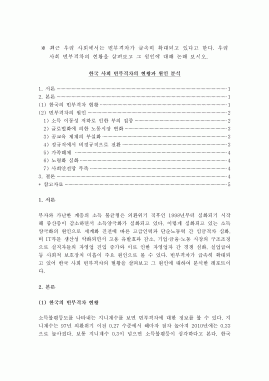 (A+, 한국사회문제) 우리 사회 빈부격차의 현황을 살펴보고 그 원인에 대해 논해 보시오.-1페이지