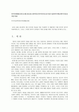 언어와생활2공통)교재1장을참고하여통신언어의자료를직접수집하여각예들에서사용효과분석00-1페이지