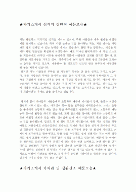 [최신]자기소개서자신의성격&자기소개서가치관[자기소개서본인의성격&자소서생활신조우수예시문]-1페이지