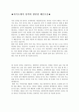 [최신]자소서성격의장단점합격예문&자기소개서가치관우수예시문[자소서성격의장단점+자기소개서가치관]-1페이지