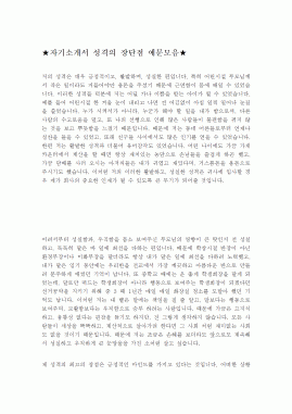 자기소개서자신의성격모범예문+자기소개서생활신조모범예문[자기소개서자신의성격&자기소개서가치관]-1페이지