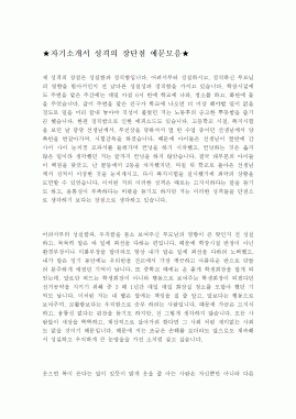 자기소개서자신의성격모범예문 & 자기소개서가치관 모범예문 - 자기소개서본인의성격, 자소서생활신조-1페이지