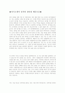 [최신]자기소개서자신의성격합격샘플+자기소개서가치관모범예문[자소서성격의장단점&자기소개서가치관]-1페이지