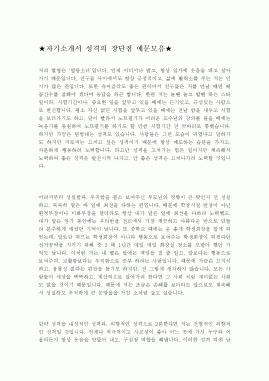 [최신]자기소개서자신의성격모범예문+자기소개서생활신조[자기소개서자신의성격&자기소개서인생관]-1페이지