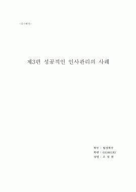 인사행정요약정리(성공사례)-1페이지