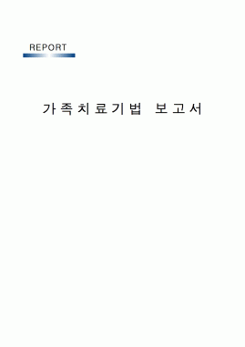 가족복지실천기술론(알콜중독)-1페이지