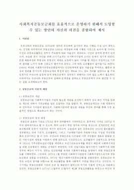 사회복지공동모금회를 효율적으로 운영하기 위해서 도입할 수 있는 방안의 자신의 의견을 종합하여 제시-1페이지