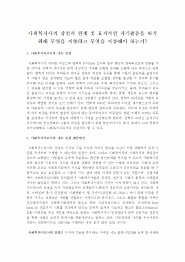 사회복지사의 강점과 한계 및 효과적인 자기활동을 하기 위해 무엇을 지향하고 무엇을 지양해야 하는가?-1페이지