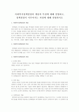 사회복지정책결정의 개념과 특성에 대해 설명하고, 정책결정이 이루어지는 과정에 대해 설명-1페이지