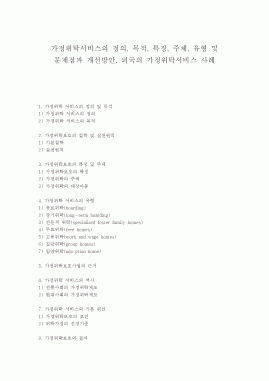 가정위탁서비스의 정의, 목적, 특징, 주체, 유형 및 문제점과 개선방안, 외국의 가정위탁서비스 사례-1페이지