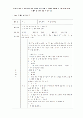 표준보육과정의 자연탐구영역의 과학적 탐구 내용 중 하나를 선택해 만 2세,만3세,만4세 구체적 활동계획안을 작성-1페이지