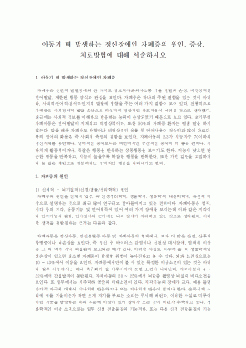 아동기 때 발생하는 정신장애인 자폐증의 원인, 증상, 치료방법에 대해 서술-1페이지