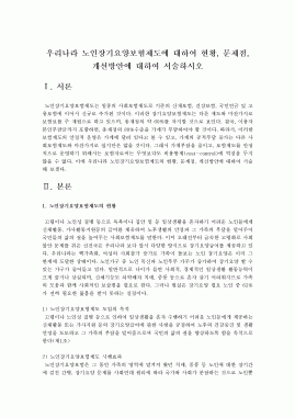 우리나라 노인장기요양보험제도에 대하여 현황, 문제점, 개선방안에 대하여 서술-1페이지