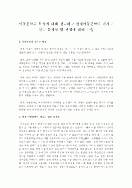 아동문학의 특성에 대해 정리하고 현재아동문학이 가지고 있는 문제점 및 쟁점에 대해 기술-1페이지