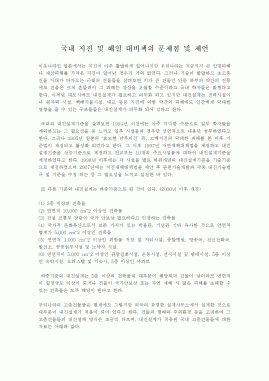 국내 지진 및 해일 대비책의 문제점 및 제언-1페이지