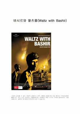 바시르와 왈츠를(Waltz with Bashir) 분석보고서-1페이지