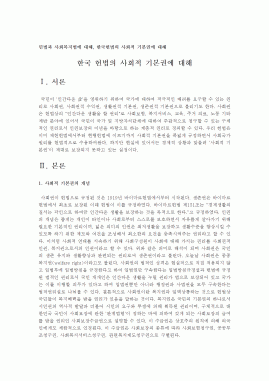 민법과 사회복지법에 대해, 한국헌법의 사회적기본권에 대해,-1페이지