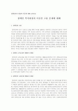 장애인복지 현장의 이슈에 대해 논하시오-1페이지